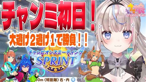 ウマ娘 】チャンミsprint短距離ラウンド1！大逃げ2逃げ1で勝てるか！？【咲来希々vtuber 】 Youtube