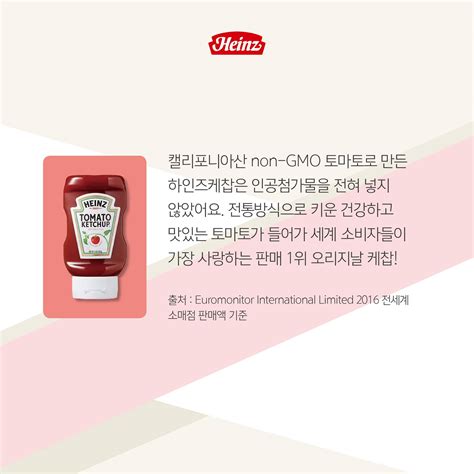 하인즈 Heinz 전세계인이 즐기는 하인즈 케찹 나에게 맞는 케찹은 어떤 것이 있을까요 세계판매