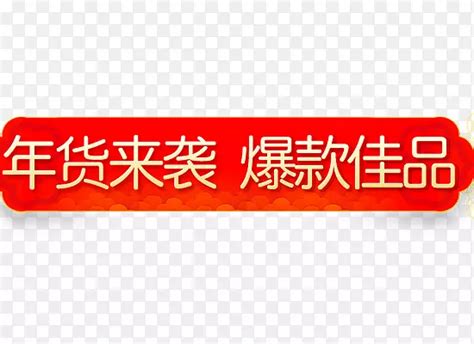 年货节喜庆节日促销标签png图片素材下载图片编号7366272 Png素材网