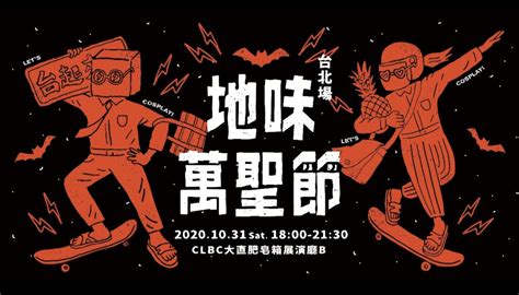禁止華麗！地味萬聖節就要你最接地氣的日常 Infohim Beemen ｜ 潮人生活週間