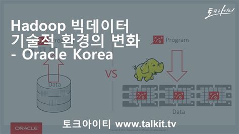 Hadoop 빅데이터 기술적 환경의 변화 Oracle Korea Youtube