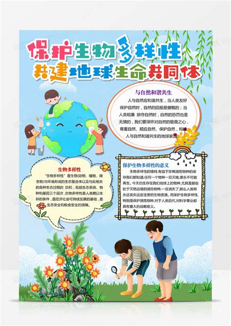 保护生物多样性竖版手抄报小报word模板免费下载编号vgkanyed0图精灵