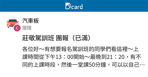 莊敬駕訓班 團報（已滿） 汽車板 Dcard