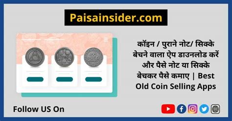 10 पुराने पैसे नोट या सिक्के बेचने वाला ऐप Purane Note Sikka Coin