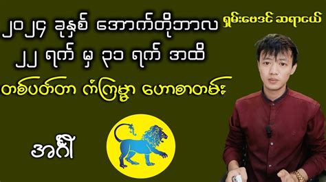 [အင်္ဂါသားသမီး] 22 10 2024 မှ 31 10 2024 အထိ တစ်ပတ်စာ ကံကြမ္မာ ဟောစာတမ်း ဆရာငယ် Youtube