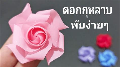 พับเหรียญโปรยทานดอกกุหลาบแบบง่ายๆ สอนช้าๆ สำหรับมือใหม่ Youtube
