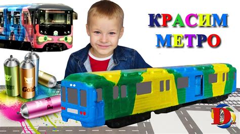 ПОЕЗД и ЖЕЛЕЗНАЯ ДОРОГА игрушка Красим ПОЕЗД МЕТРО ВИДЕО для детей