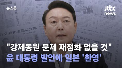 강제동원 문제 재점화 없을 것윤 대통령 발언에 일본 환영 Jtbc 뉴스룸 Youtube