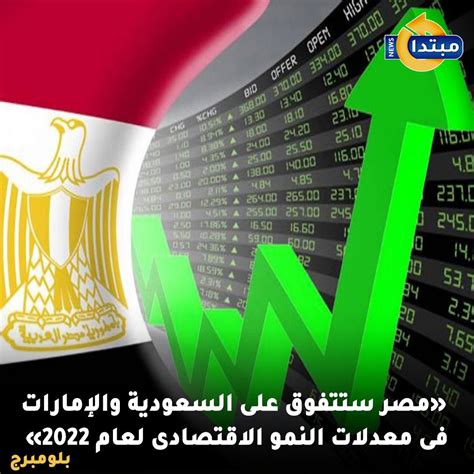 موقع مبتدا عاجل بلومبرج مصر ستتفوق على السعودية والإمارات فى