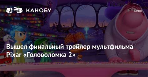 Вышел финальный трейлер мультфильма Pixar «Головоломка 2 Канобу
