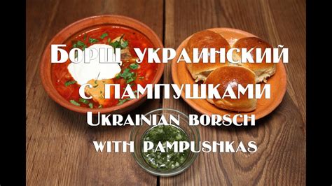 Борщ украинский с пампушками Ukrainian Borsch With Pampushkas Youtube