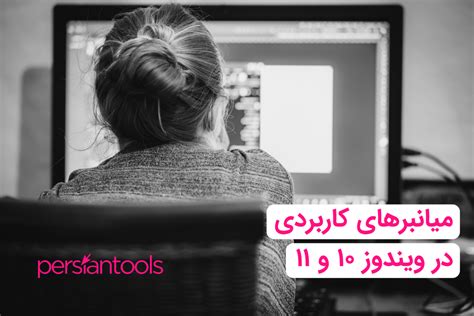 میانبرهای کاربردی در ویندوز 10 و 11 بیشتر با پرشین تولز