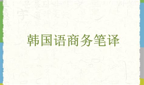 韩国语商务笔译