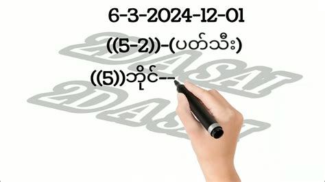 6 3 2024 မနတ် မိန်းအော မိကြပါစေ Youtube