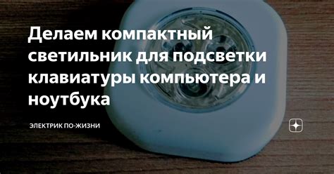 Делаем компактный светильник для подсветки клавиатуры компьютера и ноутбука ФАЗА Электрик по