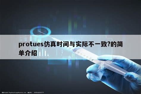 Protues仿真时间与实际不一致的简单介绍 Proteus相关 Proteus8软件proteus软件