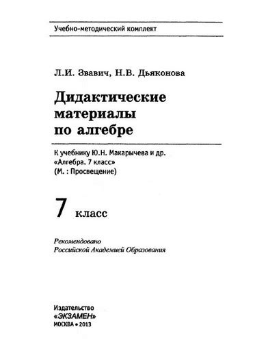 Дидактические материалы по алгебре 7 класс к учебнику Макарычева ...