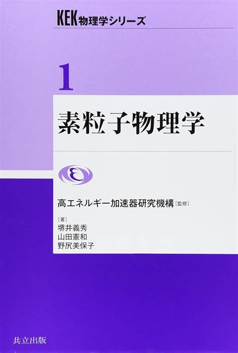 Jp 素粒子物理学 Kek物理学シリーズ 1 堺井 義秀 山田 憲和 野尻 美保子 高エネルギー加速器研究