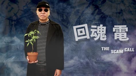 警聲直播 • 回魂電 • 提防騙子 】 🤩耆樂警訊會員落力演出呀🎭🎬！ 😈陌生來電📞自稱內地官員👮🏻‍♂️拉咗你屋企人⛓️ 記住☎