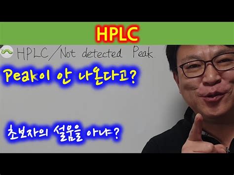 1 62 Hplc 크로마토그램 피크 Peak 가 안 나올 때 안 보일 때 체계적 원인 분석