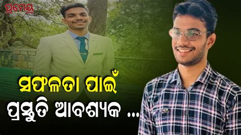 ପ୍ରଥମ ଚେଷ୍ଟାରେ ଅସଫଳ ହେବା ପରେ ହାରି ଯାଇ ନଥିଲେ ୨ୟ ପ୍ରୟାସରେ ଆଇଏଏସ୍‌ ହେଲେ