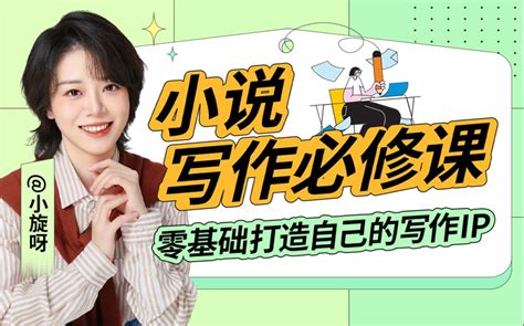 【限时5折】小说写作必修课：零基础打造写作ip 哔哩哔哩 Bilibili
