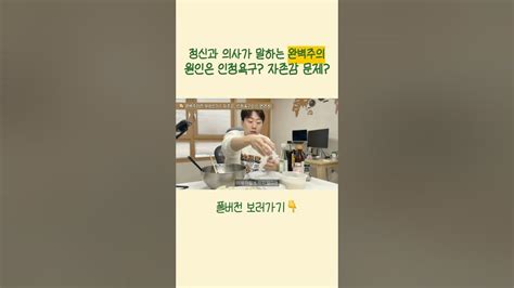 낮은 자존감이 완벽주의 성격에 끼치는 영향 정신과 의사가 말하는 심리학 심리 정신건강 Youtube