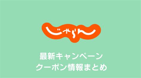 【2025年5月版】じゃらんのお得な10日間とは？最新クーポンと攻略法を解説｜最大1万円クーポン配布！ コスパの良い暮らし