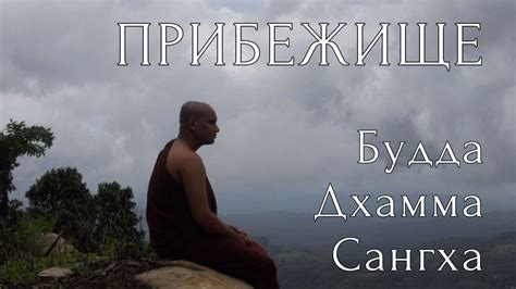 Прибежище в Будде, Дхамме, Сангхе — Онлайн • Дост. Бханте Ньянасиха ...