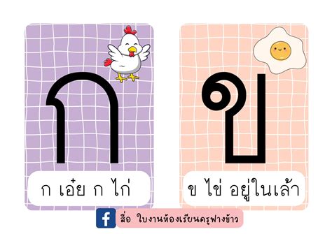 📌แจกฟรี บัตรคำ ก ฮ สื่อ ใบงานห้องเรียนครูฟางข้าว