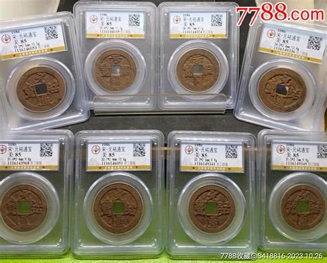 元祐通宝（折三铁钱）公博评级85分货币古币泉心相守【7788收藏收藏热线】