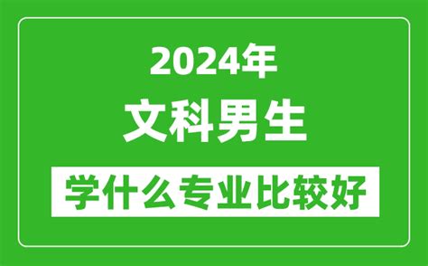 2024年文科男生学什么专业比较好文科男生学哪些专业就业前景好4221学习网