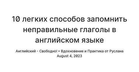 10 легких способов запомнить неправильные глаголы в английском языке