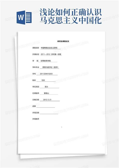 浅论如何正确认识马克思主义中国化word模板下载编号lzvdzdov熊猫办公