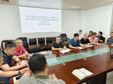 市住房城乡建设局召开中秋国庆假日期间房屋市政工程网格化安全检查及重大事故隐患专项排查整治工作专题会议