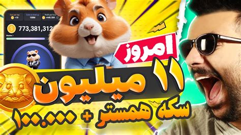 یازده 11 میلیون سکه ی همستر کمبت همین الان بگیر 100 هزار سکه رایگان