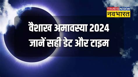 Vaishakh Amavasya Kab Hai 7 Or 8 May 2024 वैशाख अमावस्या कब है 2024