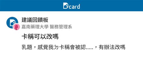 卡稱可以改嗎 建議回饋板 Dcard