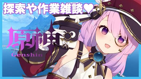 【原神雑談asmr】探索や作業しながらまったり原神💜雑談メインでゆったりと🌸冒険ランク60【vtuber初見大歓迎