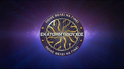 Season 9 Greece Who Wants To Be A Millionaire Wiki Fandom