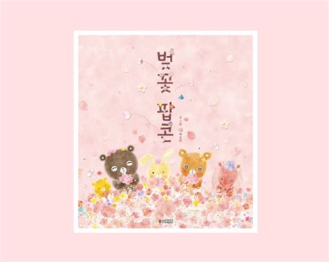 그림책 벚꽃봄꽃봄그림책 네이버 블로그