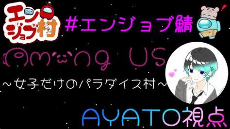 女子だけのパラダイスamong Us ＃エンジョブ村 近アモ Youtube