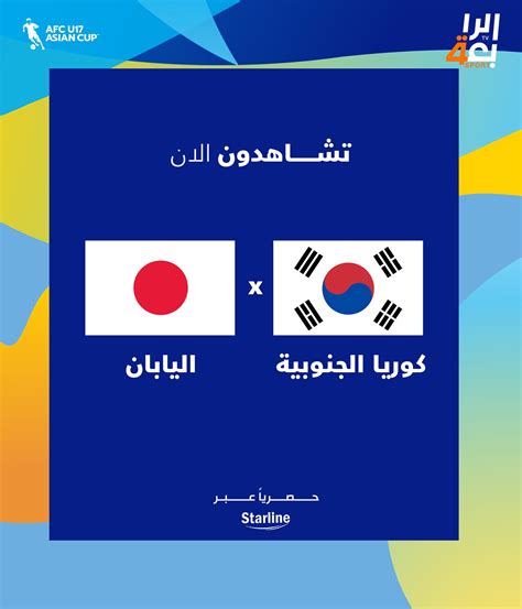 قناة الرابعة الرياضية تشاهدون الان نهائي كأس آسيا تحت 17 عاماً