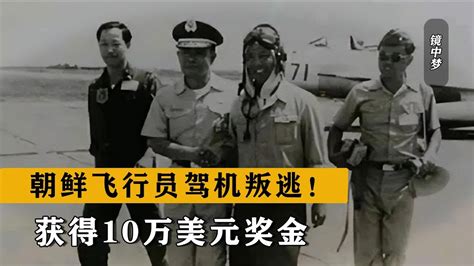 上世紀50年代朝鮮飛行員，駕駛戰機逃往美國，朝鮮大怒：全球追殺 大案紀實錄 案件調查 懸案密碼 懸案破解 懸案調查 Youtube