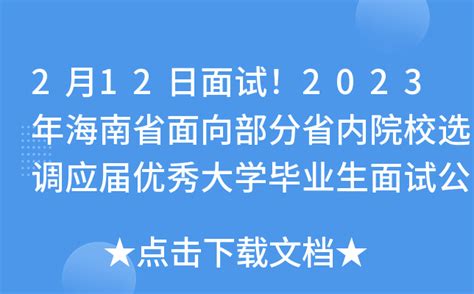 2月12日面试2023年海南省面向部分省内院校选调应届优秀大学毕业生面试公告