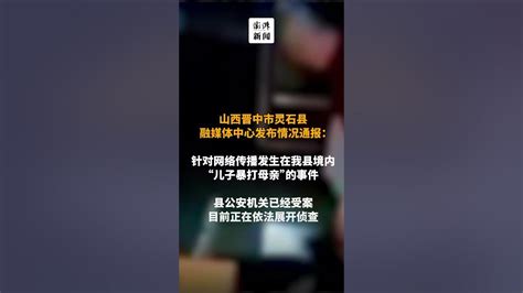 山西灵石通报“儿子暴打母亲”：公安机关已受案，正展开侦查 Youtube