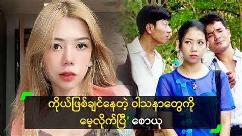 ကိုယ်ရည်မှန်းထားတဲ့ ဘ၀ မဖြစ်သေးဘူး ဆိုတဲ့ စောယု Youtube