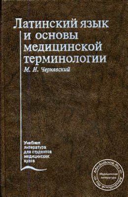 Латинский язык и основы медицинской терминологии, М.Н. Чернявский, 1989 ...