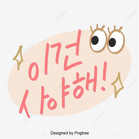 이건 사야해 큐트 카툰 원소 한국 스타일 일상용어 핸드페이팅 폰트 텍스트 효과 Psd 무료 다운로드