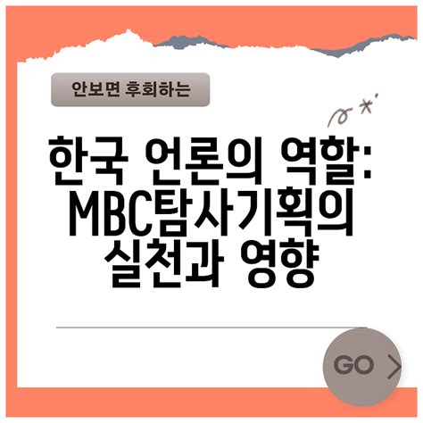 한국 언론의 역할 Mbc탐사기획의 실천과 영향
